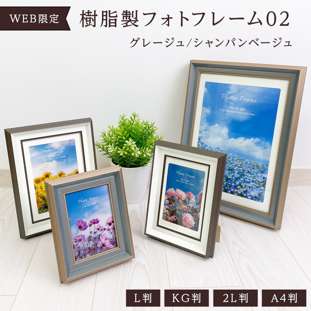 ▼ アプリインストールでクーポンGET！▼ WEB限定フレーム特集【規格（サイズ別）】L判：　フレーム外形寸法:172×135×25mm、本体重量：約127g　収納用紙寸法：127×89mm、　窓寸法：116×77mmKG判/L判(マット使...