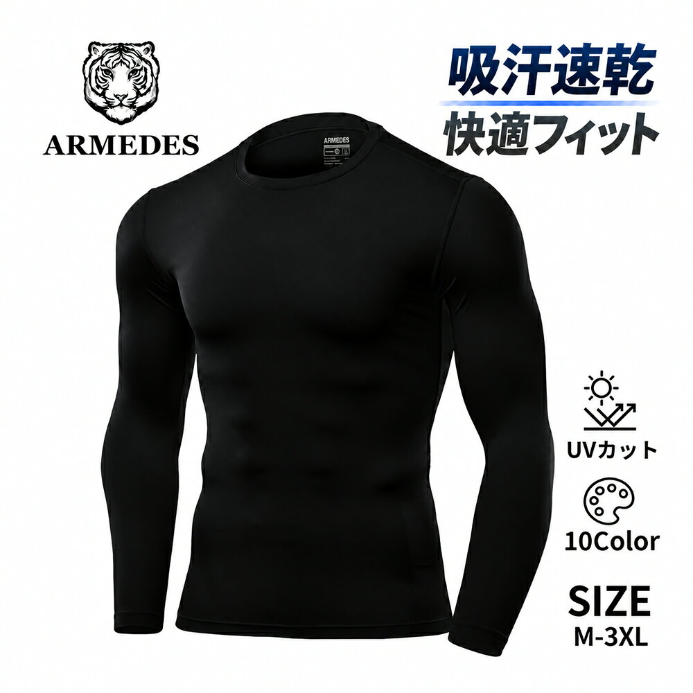ARMEDES アルメデス 接触冷感 コンプレッション メンズ オールシーズン インナー アンダーシャツ 長袖 丸首 M-XXL シャツ tシャツ インナーシャツ アンダーウェア コンプレッションウェア トレーニングウェア ゴルフ 野球 こ...