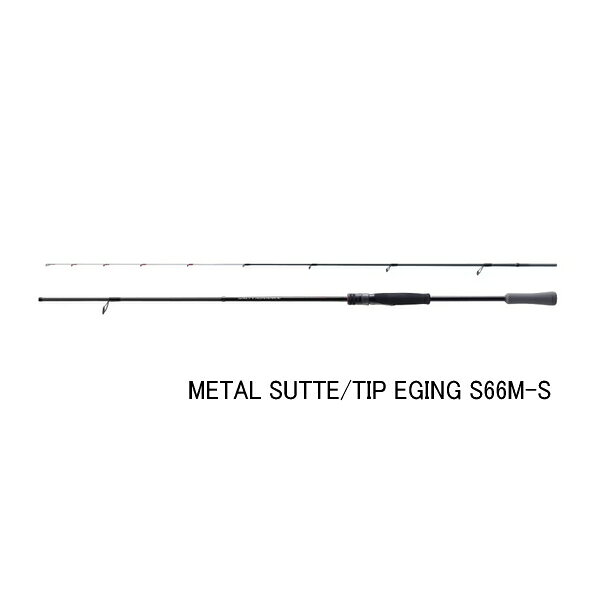 ◆METAL SUTTE/TIP EGING S66M-Sメタルスッテ:【水深20~80m+αのエリアに対応】、10~30号程度のオモリグにも対応可能なパワータイプティップエギング:【水深10~50m+αのエリアに対応】クイックかつ積極的な...
