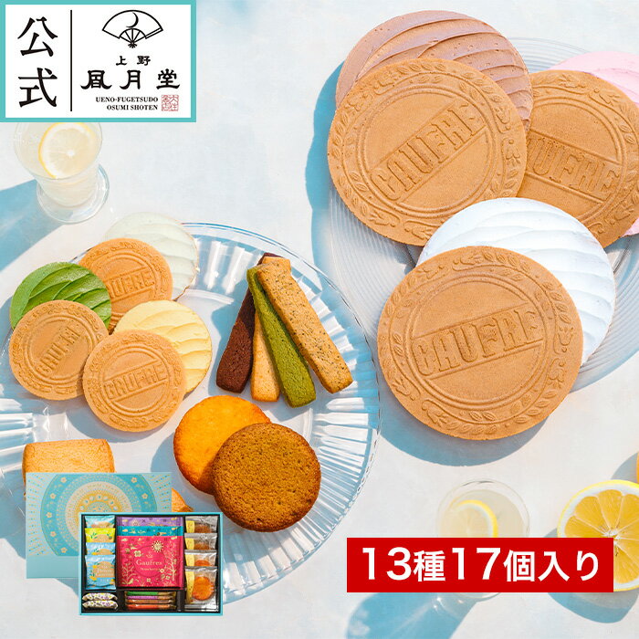 季節限定の上野風月堂オリジナルの焼き菓子詰め合わせセットです。 この時季ならではの3種のプティゴーフル（日向夏・ココナッツミルク・抹茶シトラス）や2種類のマドレーヌ（ピスタチオ・ココナッツ味）を含んだ個性豊かなランナップを揃えました。 御中...