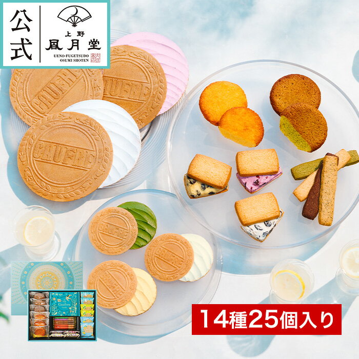 季節限定の上野風月堂オリジナルの焼き菓子詰め合わせセットです。 この時季ならではの3種のプティゴーフル（日向夏・ココナッツミルク・抹茶シトラス）や2種類のマドレーヌ（ピスタチオ・ココナッツ味）を含んだ個性豊かなランナップを揃えました。 御中...