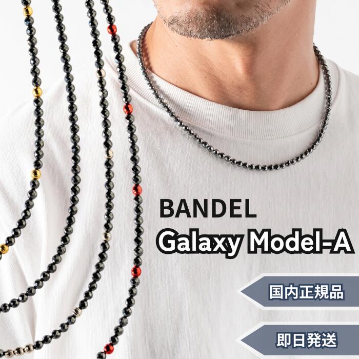 バンデル BANDEL 磁気ネックレス Galaxy Model-A ヘルスケア ネックレス ギャラクシー モデルA メンズ レディース 男性 女性 180mT 医療機器認定 管理医療機器 おしゃれ 首 肩 首こり 肩こり 解消グッズ グッ...