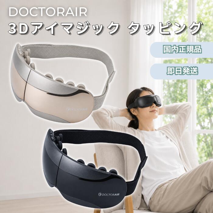 ドクターエア 3Dアイマジック タッピング DOCTORAIR REM-05 アイマッサージャー 温熱 振動 目元 疲れ目 ケア マッサージ 目の疲れ 目元ケア 目元マッサージャー アイウォーマー ホットアイマスク 充電式 USB アイマス...