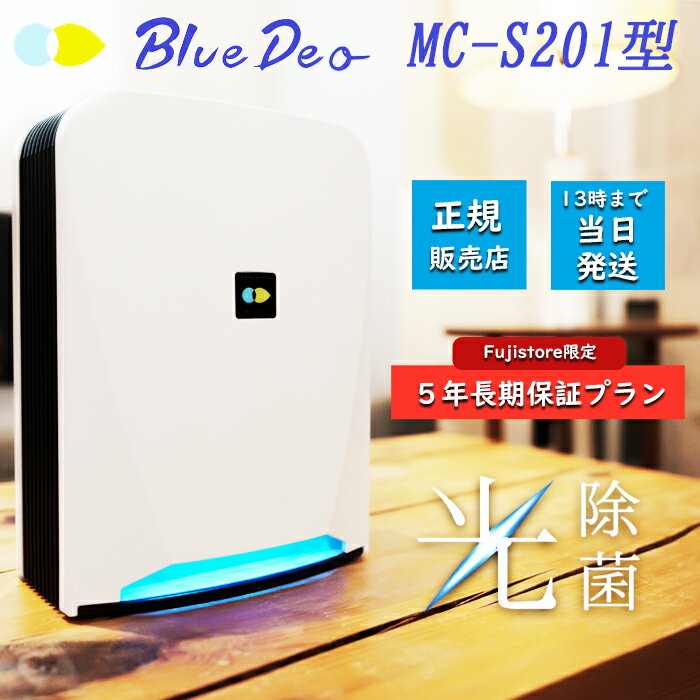 【楽天市場】【長期保証プラン有り】 【13時まで当日発送】 Bluedeo 空気清浄機 MC-S201 mc s201 ブルーデオ (株 ...