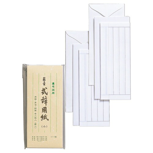 祝詞、弔辞、送辞、答辞など慶弔両用で使用できる式辞用紙（小）です。にじみを抑え、書きやすくインキ止めしている高級奉書紙使用。罫入り。 105×210×10mm 70g