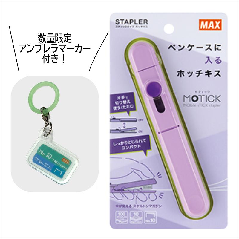 &nbsp;　　　【 数量限定 】 アンブレラマーカー付き！！ いつでも、 どこでも、 もち運びにぴったりなホッチキス ＜　モティック　＞ ★使って、たたんで、また使う。片手でワンタッチ操作。 ★スティックだから100本入る！持ち歩いても、...