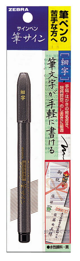 ●水性染料インク●インク色/黒●キャップ式●長さ/136.9mm●最大軸径/11.4mm●材質/軸、キャップ　樹脂。