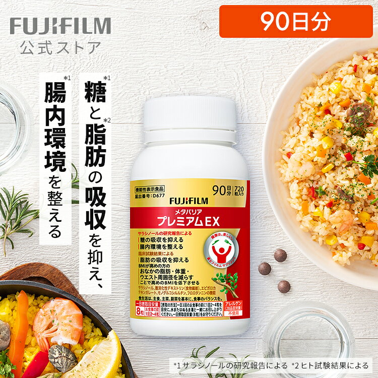 商品名 メタバリアプレミアムEX ＜ボトルタイプ＞ 内容量 90日分 720粒 全成分 詳しくはページ内の【成分】からご確認ください。 広告文責 富士フイルム ヘルスケア ラボラトリー0120-596-221 メーカー名 富士フイルム 生産...
