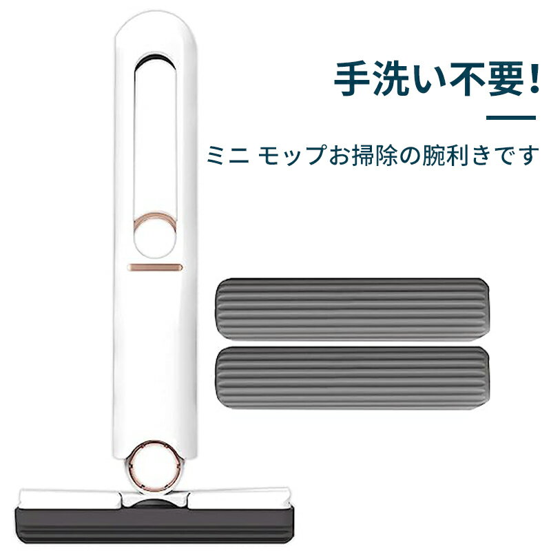 使用方式：モップのスポンジヘッドは乾燥すると商品の使用効果にも影響するので、商品を使用する前に、スポンジヘッドを水に浸して水分を吸収してから脱水し、スポンジヘッドを少し湿った状態に保つことをお勧めします。使わない場合は、モップを脱水した後に...