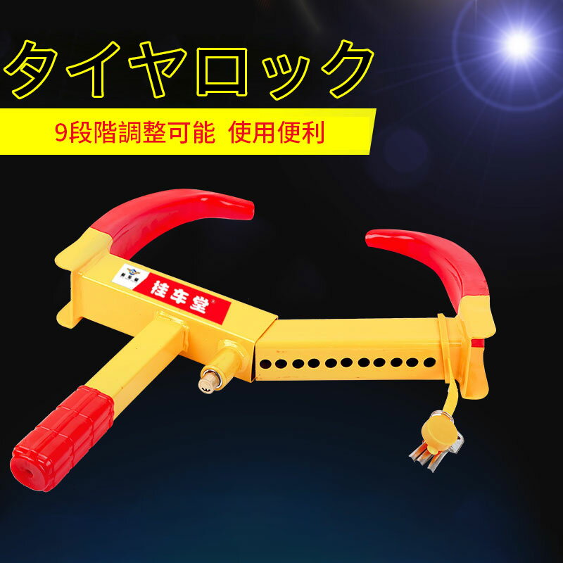 9段階調整可能 &nbsp;多様な車種に対応ができます円滑なクランプ、全体的な曲線デザイン、タイヤを傷つけません。通常のロックコアは構造が単一なので、簡単に開けられて、この三日月型銅ロックコアは、押してすぐロックして、コンピューター電子混合...