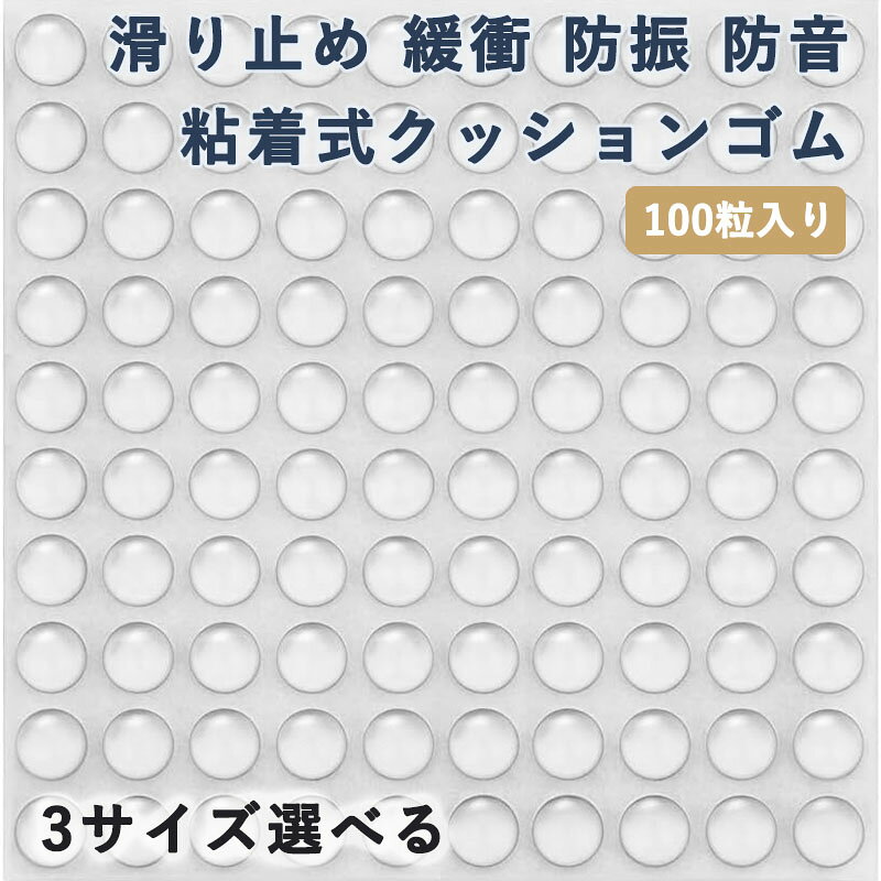【商品仕様】全3サイズ展開：直径6mm×厚み2mm、直径8mm×厚み2mm、直径10mm×厚み3mmからお選びいただけます。入り数：100粒入り（1シート）。 【多機能滑り止めパッド】透明で目立たない半球型デザインの滑り止めパッド。強力な粘...