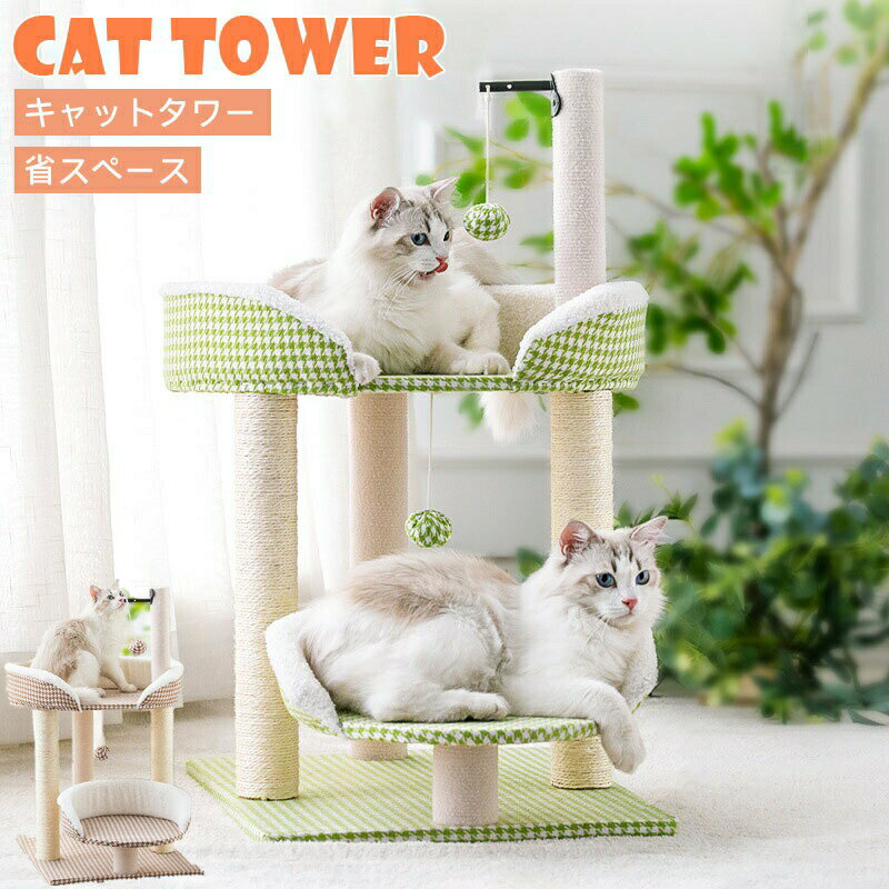 キャットタワー 省スペース 据え置き型 猫用品 キャットタワー 大人気! type1 type2 ブラウン ブルー グリーン
