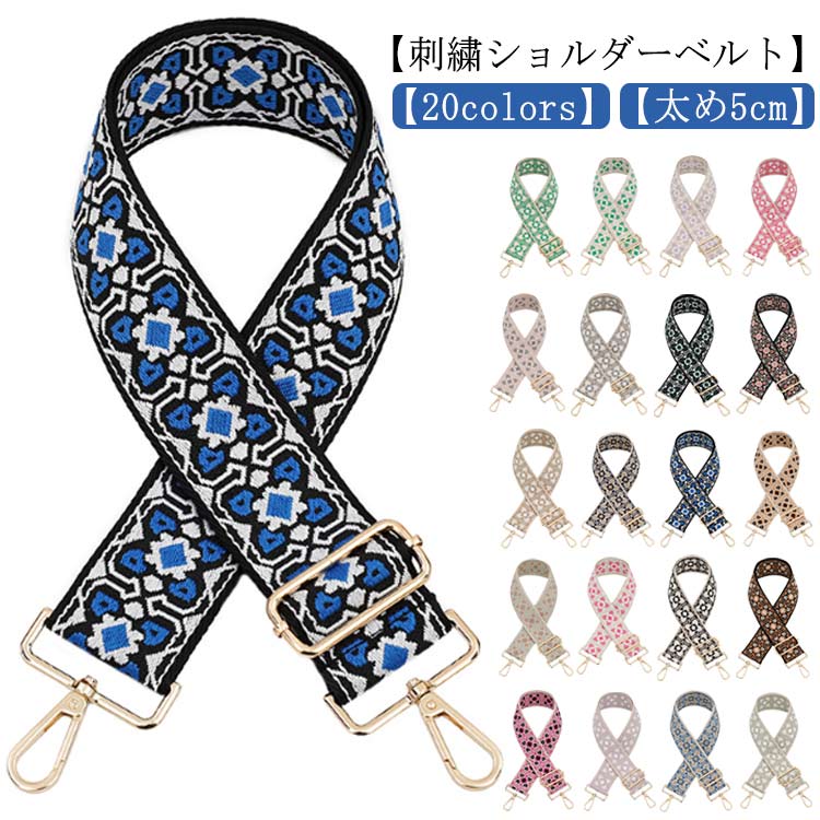 【刺繍ショルダーベルト】【20colors】【太め5cm】従来より太めな作りなので肩への負担を軽減♪高級感のある刺繍デザインは選べる20カラー!サイズFサイズについての説明全長:約80〜130cm 幅:5cm素材ポリエステル色01 02 0...