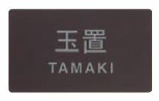 ポストに貼ることができる小型サイン。 両面テープで貼れるので、ポストの好きな位置にレイアウトすることが可能です。 ■1. 本体色を選ぶ ■2. 文字色を選ぶ ■3. 書体を選ぶ ●赤い印が付いた書体のみ選択可能です。●漢字3文字、英数字12...