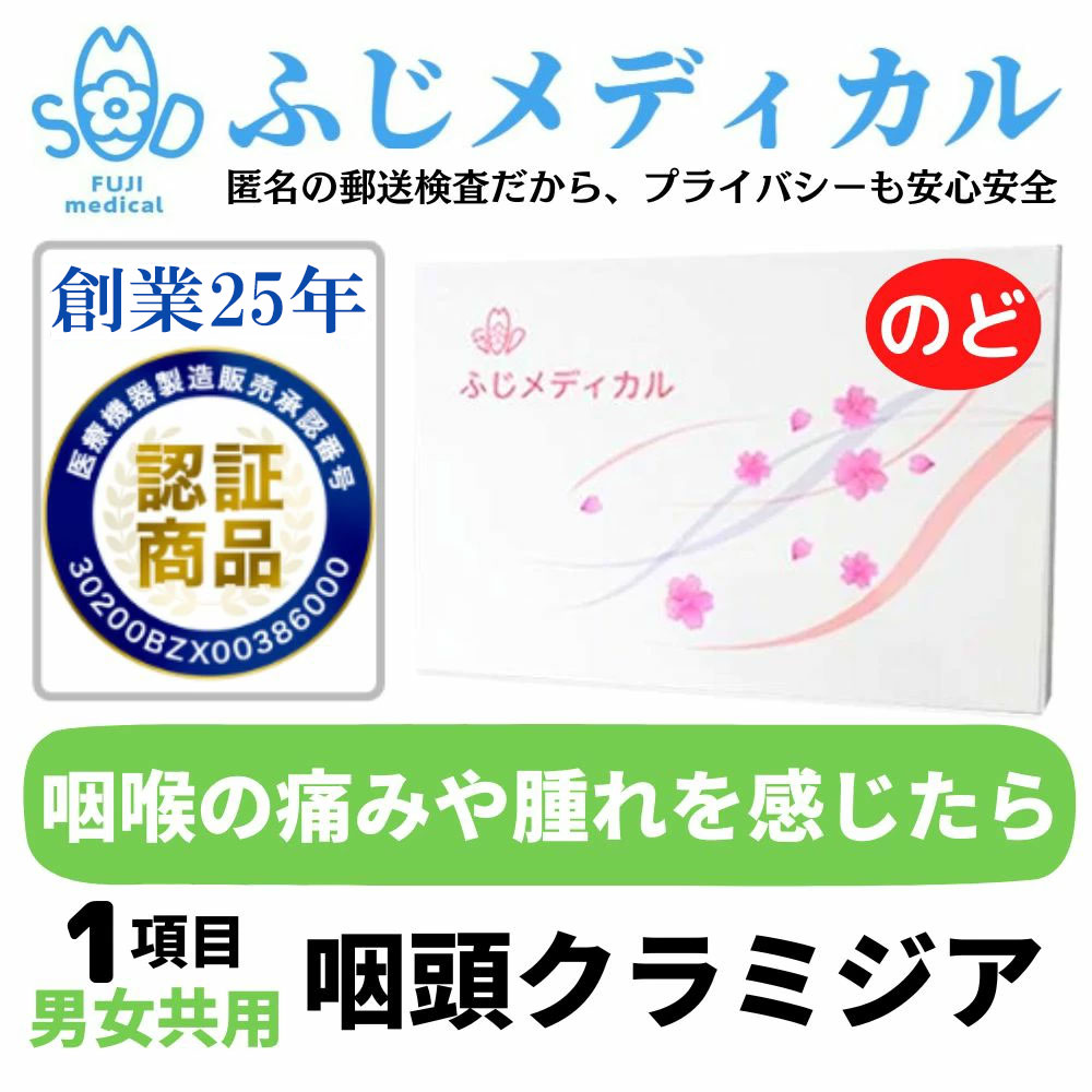 自宅でできる性感染症お手軽郵送検査キット　咽頭（のど）クラミジア（男女共通） 性感染症の検査がご自宅でできます。ご自宅で尿や血液などの検査物を採取して、返送していただきます。横浜市の登録を受けた衛生検査所で検査を行い、検査結果をご報告いたし...