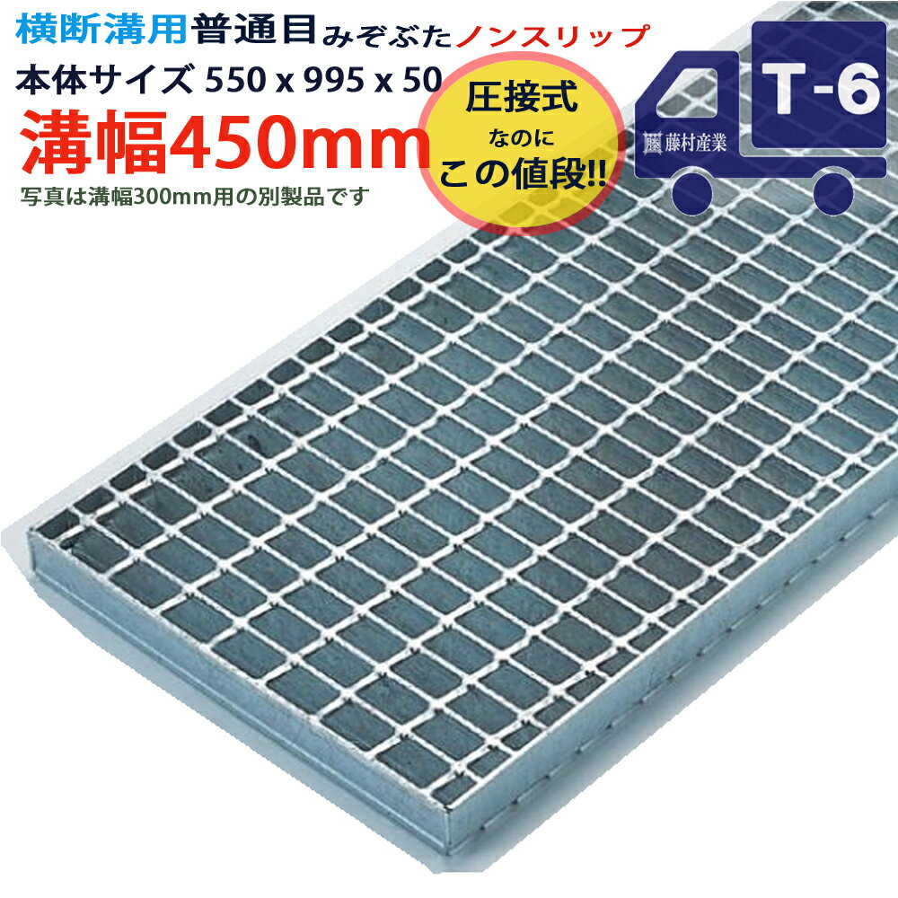 型番：PN50F45 用途：溝蓋 構造：圧接式 素材：SS400 仕上げ：溶融亜鉛めっき 耐荷重：T-6（小型トラック程度） 溝幅：450mm 外幅：550mm 長さ：995mm 高さ：50mm 重量：約37.3kg 主部材：Iバーノンスリ...