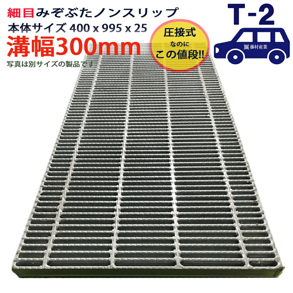型番：PNH253F30 用途：溝蓋 構造：圧接式 素材：SS400 仕上げ：溶融亜鉛めっき 耐荷重：T-2（乗用車程度） 溝幅：300mm 外幅：400mm 長さ：995mm 高さ：25mm 重量：約20.7kg 主部材：フラットバーノン...