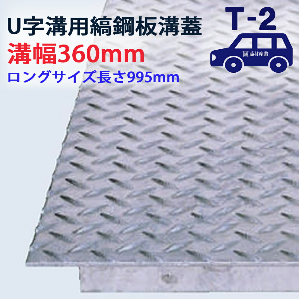 型番：US1000F36 用途：U字溝用 構造：縞鋼板溶接 素材：SS400 仕上げ：溶融亜鉛めっき 耐荷重：T-2（乗用車程度） 溝幅：360mm 内幅：350mm 外幅：410mm 長さ：995mm 厚さ：4.5mm 高さ：25mm 重...