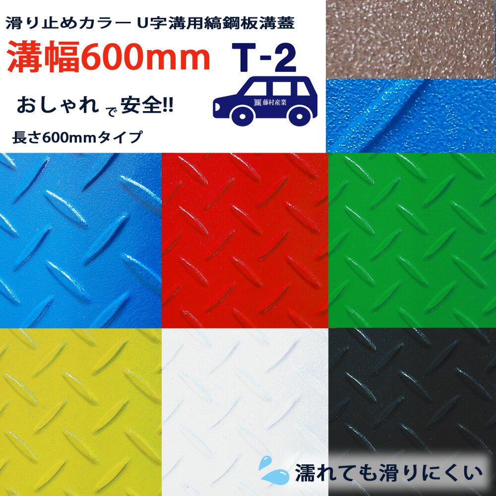 型番：US600F60CL 用途：U字溝用 構造：縞鋼板溶接 素材：SS400 仕上げ：溶融亜鉛めっきに粉体塗装 耐荷重：T-2（乗用車程度） 溝幅：600mm 内幅：590mm 外幅：650mm 長さ：600mm 厚さ：6.0mm 高さ：...