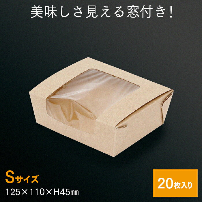 　商品名 窓付フードBOX S クラフト 20枚 メーカー (株)シモジマ サイズ 125×110×H45mm 入り数 20枚 素材 クラフト紙(内側PP貼加工) 商品の特長 透明窓付きで中身が見えるテイクアウト用のBOXです