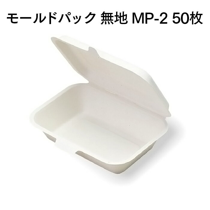 　商品名 モールドパック 無地 MP-2 50枚 メーカー 大黒工業(株) サイズ 171×118×H37mm 入り数 50枚 素材 非木材パルプ 商品の特長 ●非木材パルプを使用した環境にやさしい商品です。●パルプ製なので電子レンジでの温...