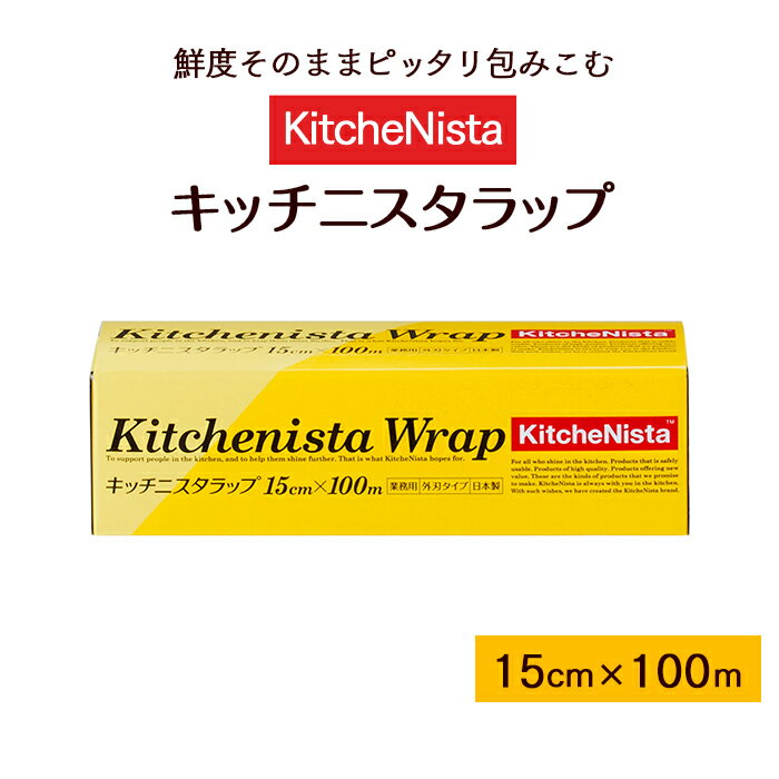　商品名 キッチニスタラップ 15cm×100m メーカー 信越ポリマー株式会社 サイズ 15cm×100m 入数 1本 耐熱温度 ー60℃〜130℃ 刃の位置 外刃タイプ 生産国 日本 商品の特長 ●透明性・光沢性に優れ、フィルム自体の粘...