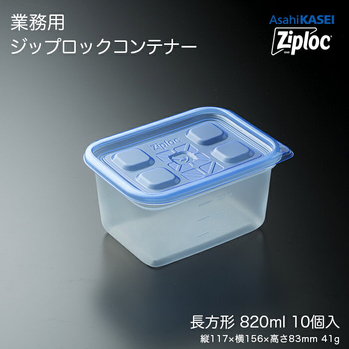 　商品名ジップロック コンテナー 長方形 820mL 10個入 メーカー旭化成ホームプロダクツ 株式会社 サイズ117×156×H83mm 41g 容量820ml 入数10個 耐熱温度-20〜140℃ 素材樹脂製 商品の特長●容器の基本的な...