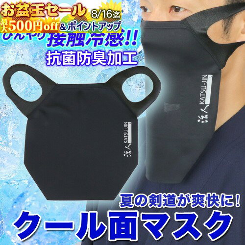 ※全剣連　新ガイドラインより※ 対人稽古再開に向け、【面マスク】の着用が【必須】となりました。 ■接触冷感q-max 0.286W/cm2（実測値） ■触れた瞬間にひんやりする接触冷感 ■優れた吸収速乾性 ■繊維上の細菌の繁殖を抑制 ■嫌な...