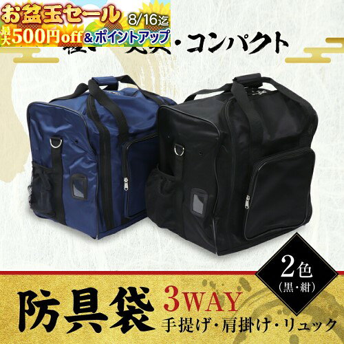 2WAY 軽快バッグ 横巾：約45cm 奥行：約33cm 高さ：約41cm 重量：約1.7kg▲▲剣道連盟推奨のコロナ・飛沫感染対策品はこちら▲▲