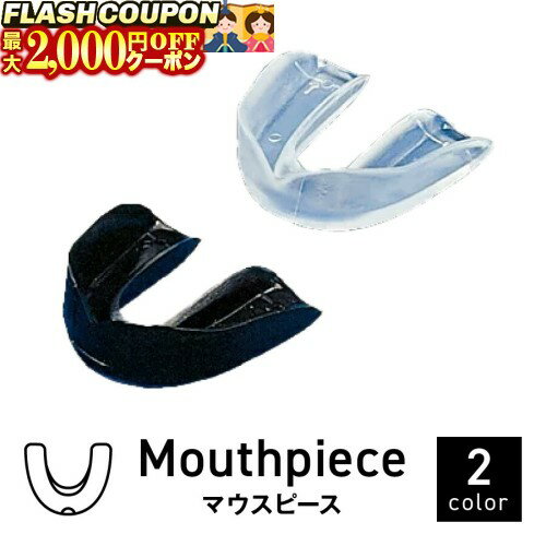 強い衝撃から歯を守ります。シンプルなデザインのマウスピースです。 格闘技やラグビーなどのコンタクトスポーツの必需品、マウスピースです。 マウスピースの役割は歯を守るだけにとどまらず、歯のかみ合わせをよくすることで瞬発力や競技能力のアップにも...