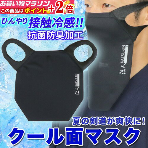 ※全剣連　新ガイドラインより※ 対人稽古再開に向け、【面マスク】の着用が【必須】となりました。 ■接触冷感q-max 0.286W/cm2（実測値） ■触れた瞬間にひんやりする接触冷感 ■優れた吸収速乾性 ■繊維上の細菌の繁殖を抑制 ■嫌な...