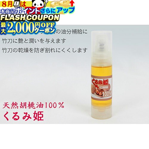 原材料 天然胡桃油 内容量 30ml 原産国 日本 竹刀用 胡桃油『くるみ姫』上質な天然胡桃油100％の本格的な竹刀油です。くるみ油は、クルミの核実から取れる固まる性質をもった油です。サラッとしていてべとつきが少なく竹刀に浸透して表面に塗膜...