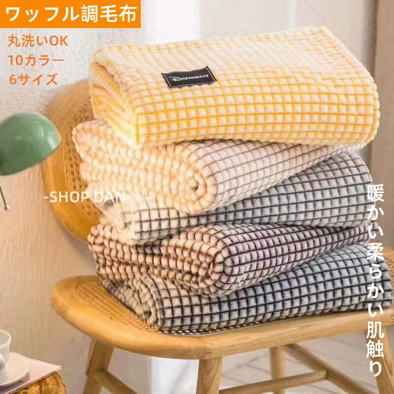 サイズ:シングル、セミダブル、ダブル、クイーン、キング、ロング寝室をおしゃれにちょっとおしゃれな凸凹ぽこぽこワッフル調の毛羽落ちしないブランケットです。春や秋口の気温調節が難しい季節にインナーブランケットとして重宝します。ワッフル調にするこ...