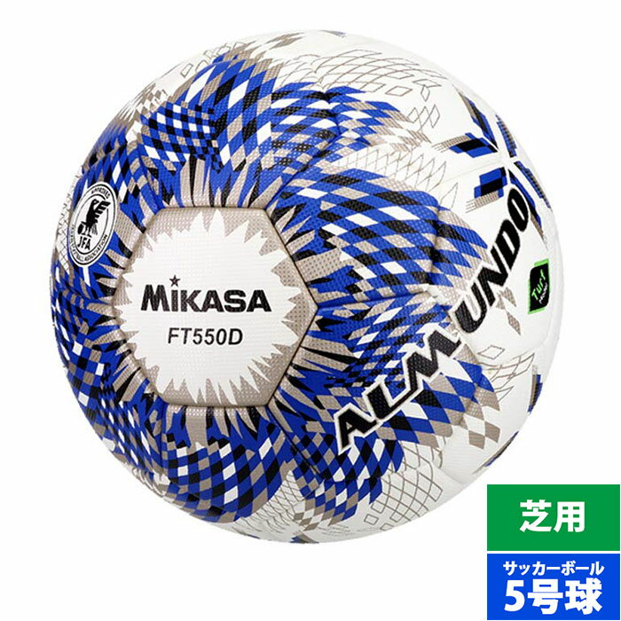 メーカー：ミカサ (MIKASA)品名：サッカーボール ALMUNDO 国際公認球 検定球5号 貼り 芝用品番：FT550DBLBS■カラーブルー■素材人工皮革■製法貼り■サイズ5号球(中学・高校・大学生・一般用/円周68.5〜69.5cm...