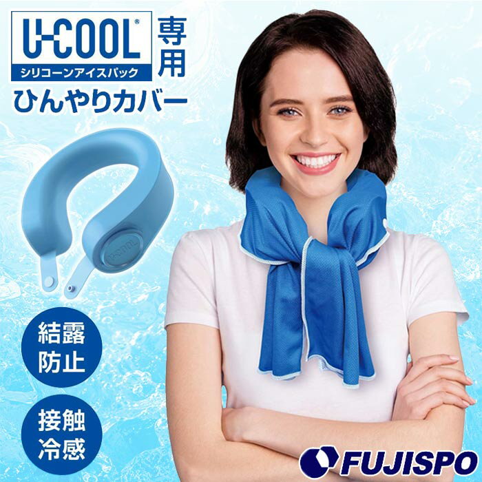 【※要ご確認※】こちらの商品はゆうパケット発送となります。※代引きはご利用いただけません。※日時指定は出来ません。その他ゆうパケットのご注意は下記画像の、【●ゆうパケットのご確認とご注意●】をご参照下さい。 品名：U-COOL ひんやりカバ...