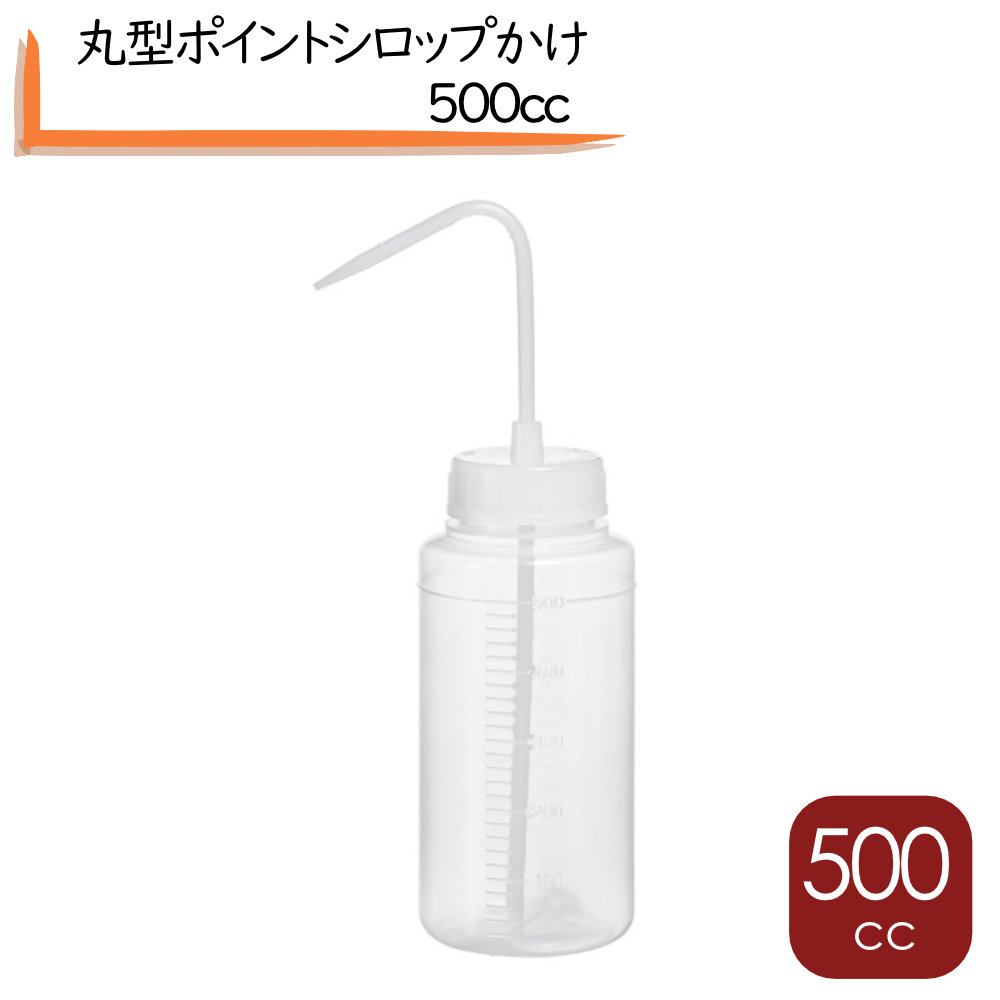・容　量：500cc ・材　質：ポリプロピレン丸型ポイントシロップかけ ・容　量：500cc ・サイズ：直径75mm×高さ255mm　 ・材　質：ポリプロピレン ※蜜をかけたい場所にピンポイントでかけれます。 ※蜜を補充する際口が広くて入れ...