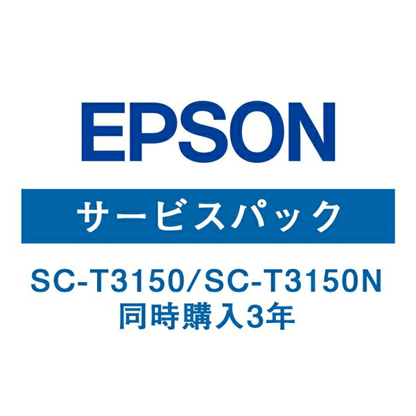 製品詳細 商品 エプソン(EPSON) SC-T3150/SC-T3150N 保守サービス (同時購入3年) HSCT31503 メーカー品番 HSCT31503 備考 SC-T3150/SC-T3150Nモデル専用です。本体は別途ご購入く...