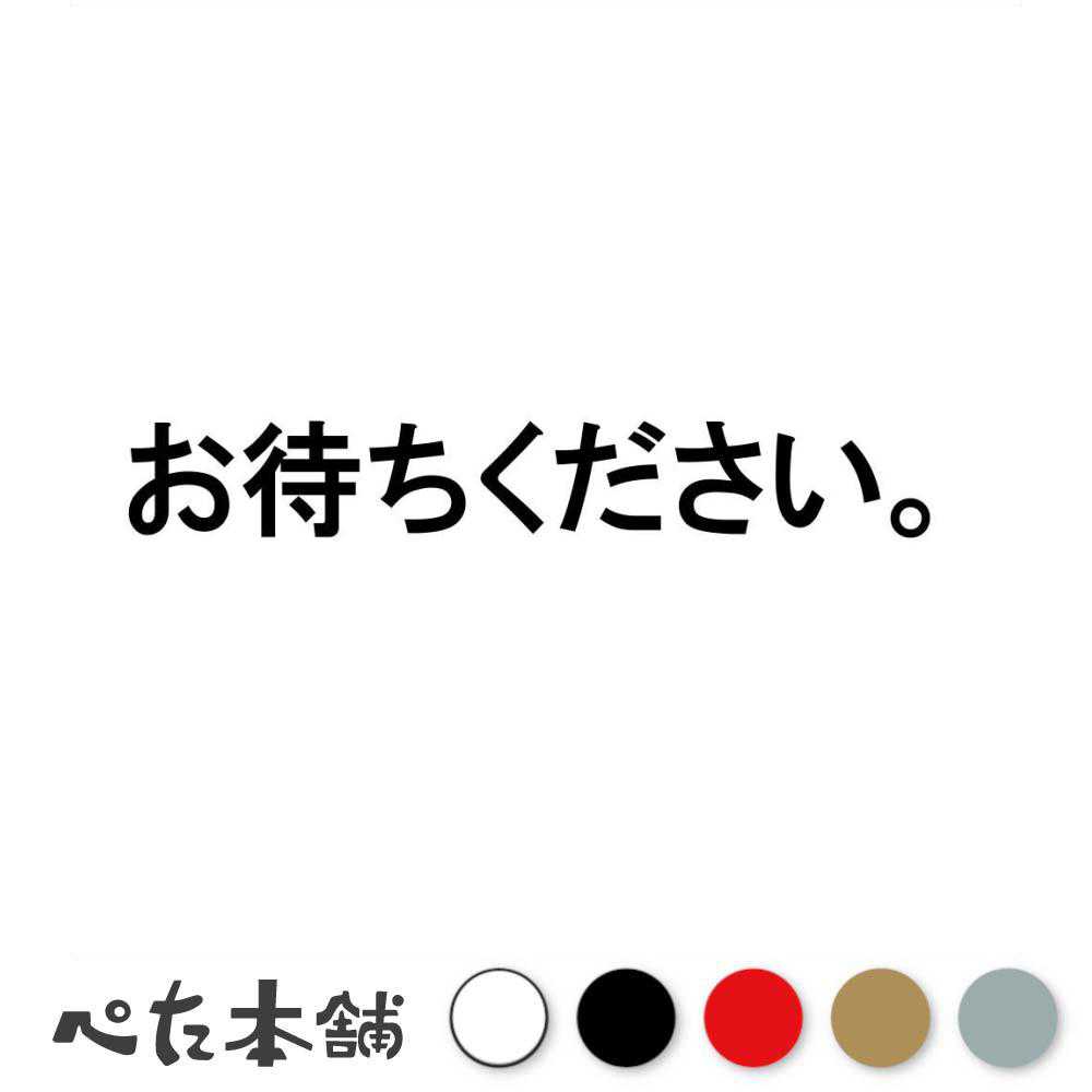 カッティングステッカー「お待ちください。」 ※文字・デザインの変更は承っておりませんのでご了承ください。 ■カッティングステッカーとは？ カッティングステッカーとは、色の部分(文字やデザインの部分)だけが残る切り抜き型のステッカーです。 一...