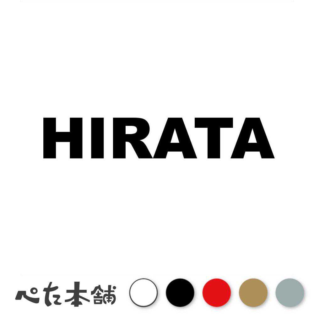 カッティングステッカー「HIRATA」 ※文字・デザインの変更は承っておりませんのでご了承ください。 ■カッティングステッカーとは？ カッティングステッカーとは、色の部分(文字やデザインの部分)だけが残る切り抜き型のステッカーです。 一般的...