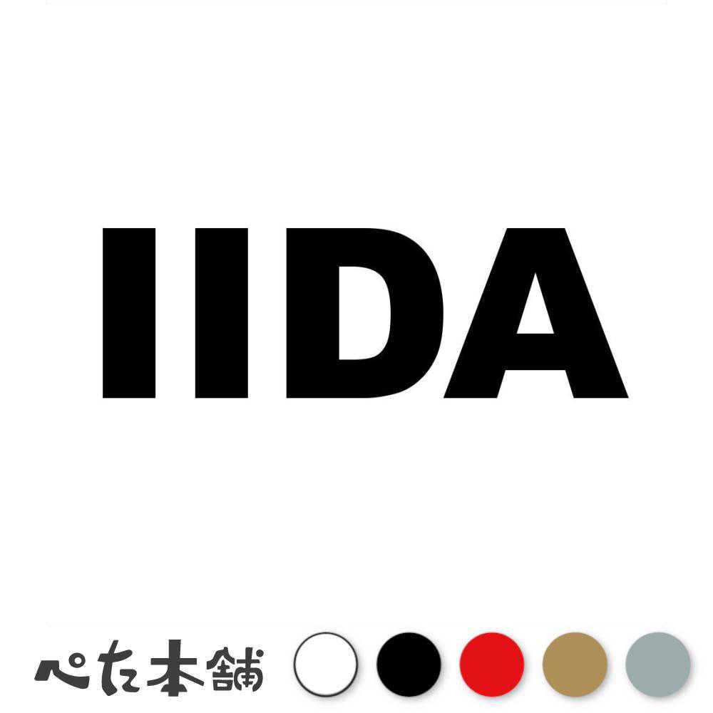 カッティングステッカー「IIDA」 ※文字・デザインの変更は承っておりませんのでご了承ください。 ■カッティングステッカーとは？ カッティングステッカーとは、色の部分(文字やデザインの部分)だけが残る切り抜き型のステッカーです。 一般的なプ...