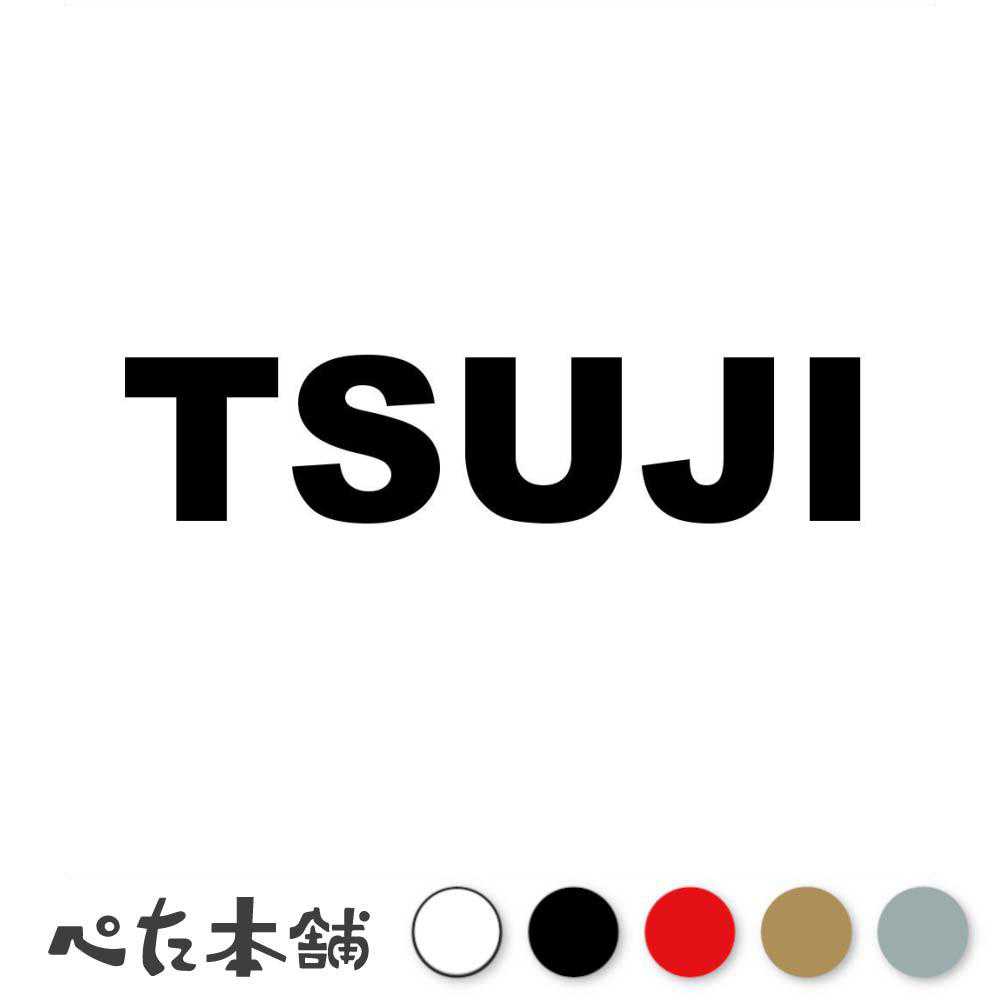 カッティングステッカー「TSUJI」 ※文字・デザインの変更は承っておりませんのでご了承ください。 ■カッティングステッカーとは？ カッティングステッカーとは、色の部分(文字やデザインの部分)だけが残る切り抜き型のステッカーです。 一般的な...