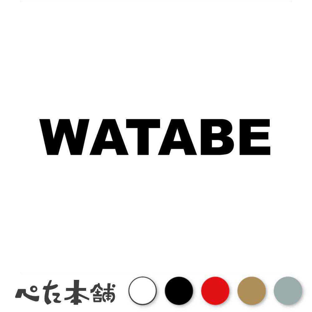 カッティングステッカー「WATABE」 ※文字・デザインの変更は承っておりませんのでご了承ください。 ■カッティングステッカーとは？ カッティングステッカーとは、色の部分(文字やデザインの部分)だけが残る切り抜き型のステッカーです。 一般的...