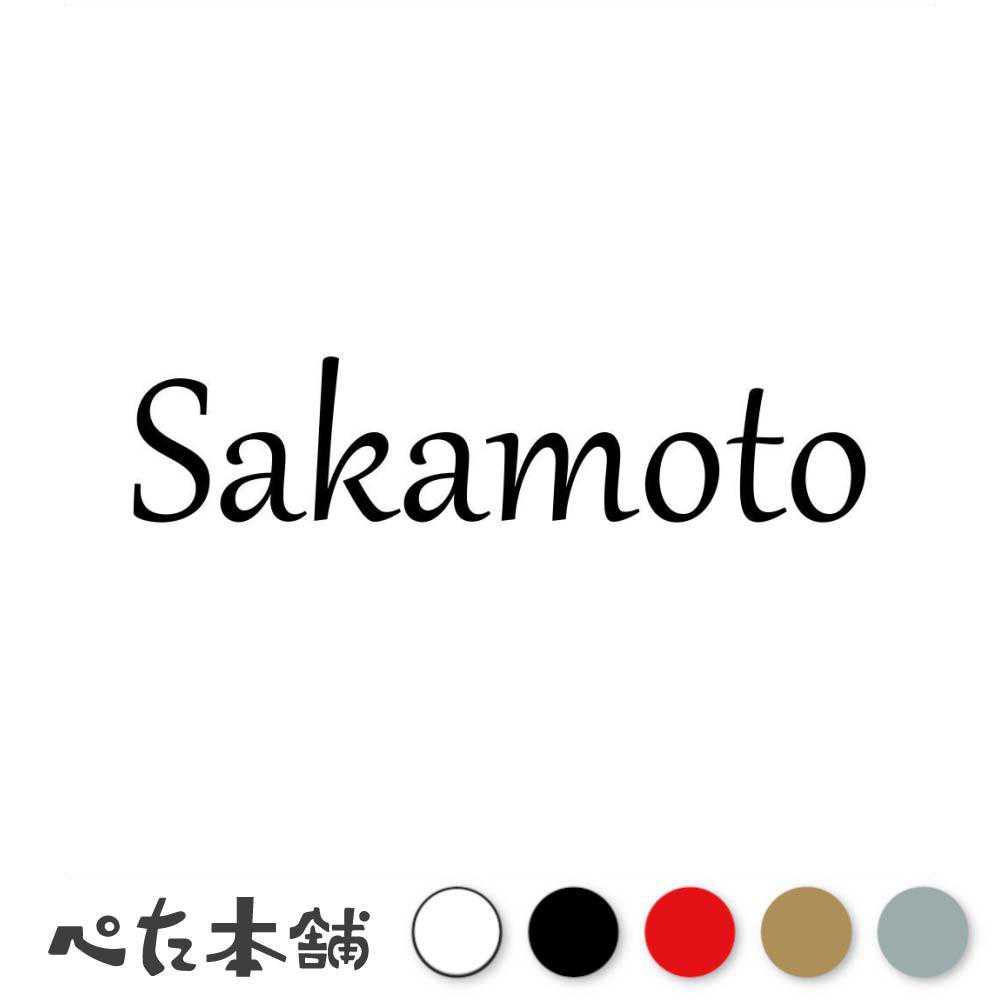 カッティングステッカー「Sakamoto」 ※文字・デザインの変更は承っておりませんのでご了承ください。 ■カッティングステッカーとは？ カッティングステッカーとは、色の部分(文字やデザインの部分)だけが残る切り抜き型のステッカーです。 一...