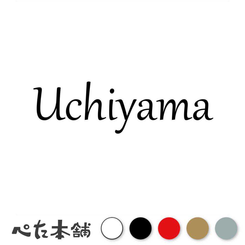 カッティングステッカー「Uchiyama」 ※文字・デザインの変更は承っておりませんのでご了承ください。 ■カッティングステッカーとは？ カッティングステッカーとは、色の部分(文字やデザインの部分)だけが残る切り抜き型のステッカーです。 一...