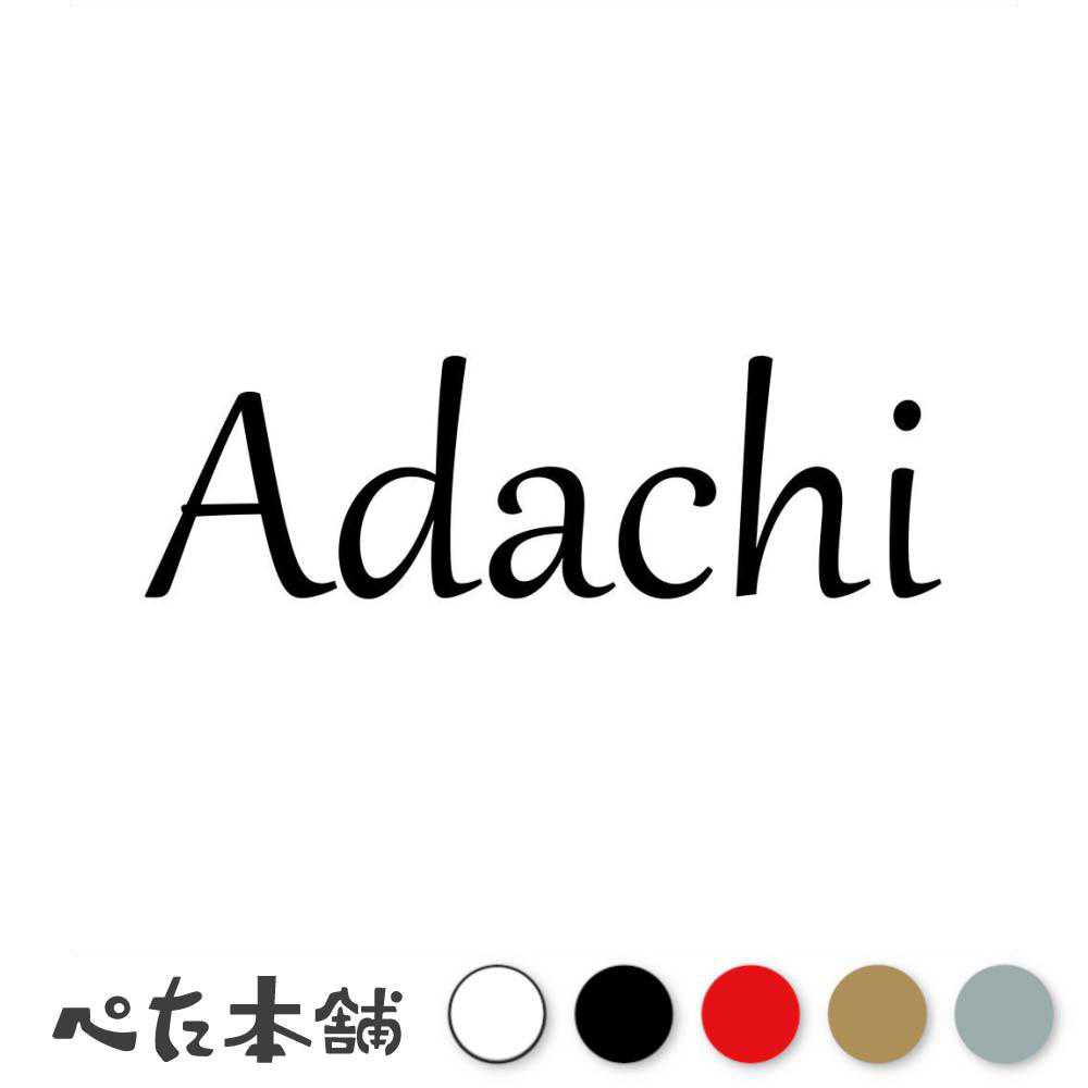 カッティングステッカー「Adachi」 ※文字・デザインの変更は承っておりませんのでご了承ください。 ■カッティングステッカーとは？ カッティングステッカーとは、色の部分(文字やデザインの部分)だけが残る切り抜き型のステッカーです。 一般的...