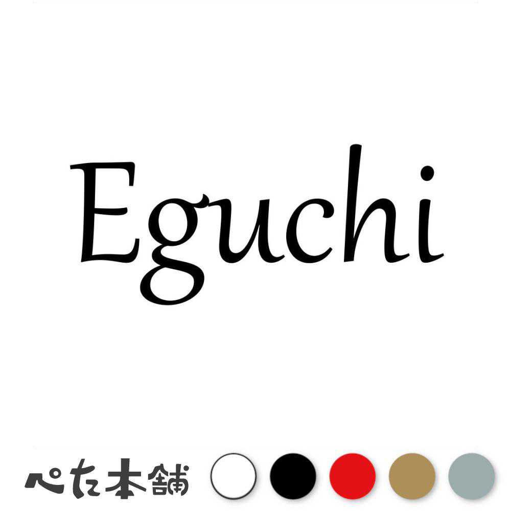 カッティングステッカー「Eguchi」 ※文字・デザインの変更は承っておりませんのでご了承ください。 ■カッティングステッカーとは？ カッティングステッカーとは、色の部分(文字やデザインの部分)だけが残る切り抜き型のステッカーです。 一般的...