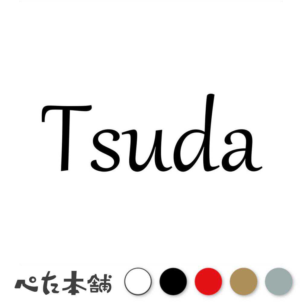 カッティングステッカー「Tsuda」 ※文字・デザインの変更は承っておりませんのでご了承ください。 ■カッティングステッカーとは？ カッティングステッカーとは、色の部分(文字やデザインの部分)だけが残る切り抜き型のステッカーです。 一般的な...