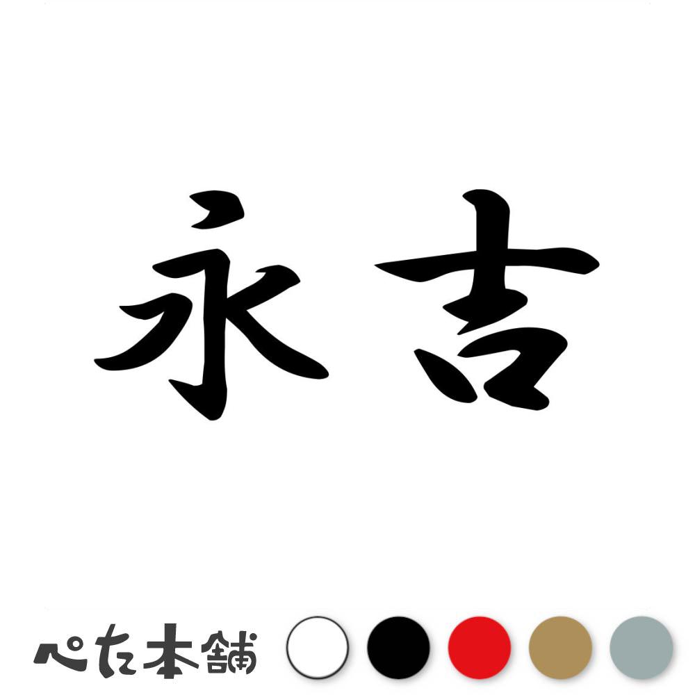 カッティングステッカー「永吉」 ※文字・デザインの変更は承っておりませんのでご了承ください。 ■カッティングステッカーとは？ カッティングステッカーとは、色の部分(文字やデザインの部分)だけが残る切り抜き型のステッカーです。 一般的なプリン...