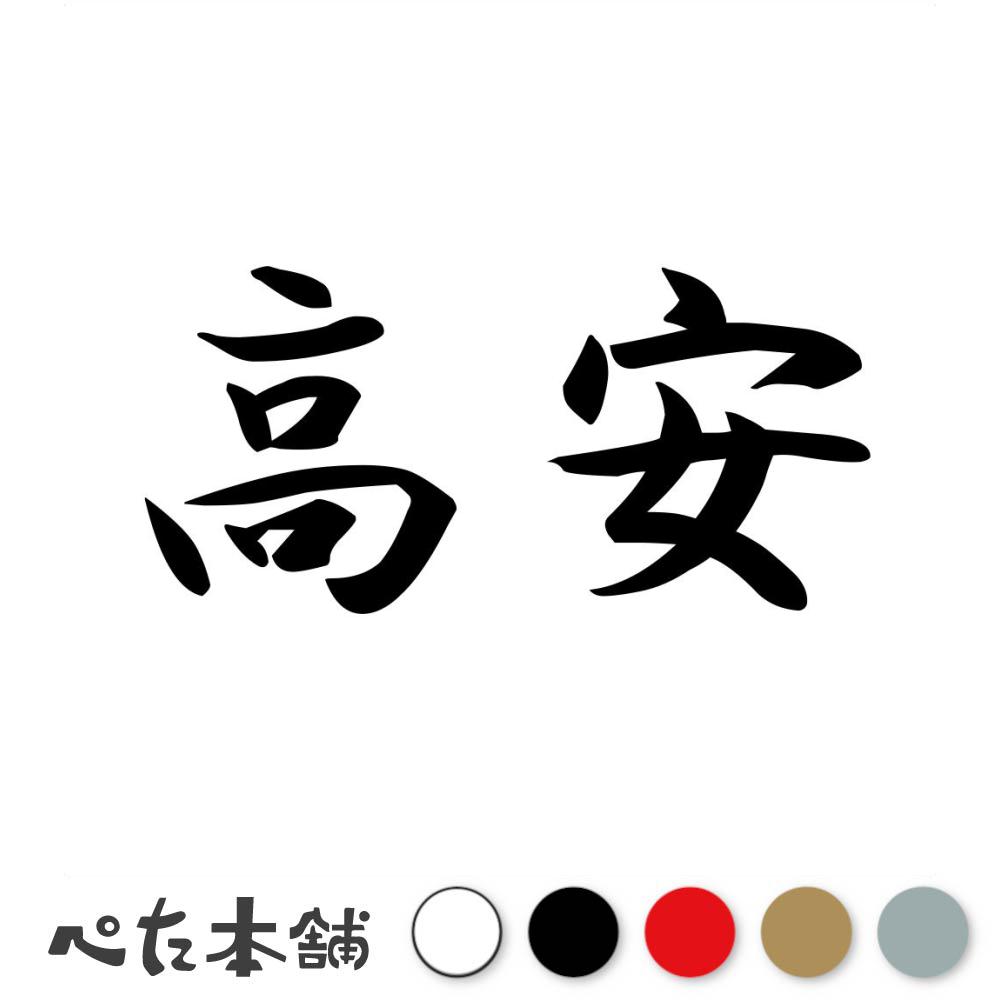カッティングステッカー「高安」 ※文字・デザインの変更は承っておりませんのでご了承ください。 ■カッティングステッカーとは？ カッティングステッカーとは、色の部分(文字やデザインの部分)だけが残る切り抜き型のステッカーです。 一般的なプリン...