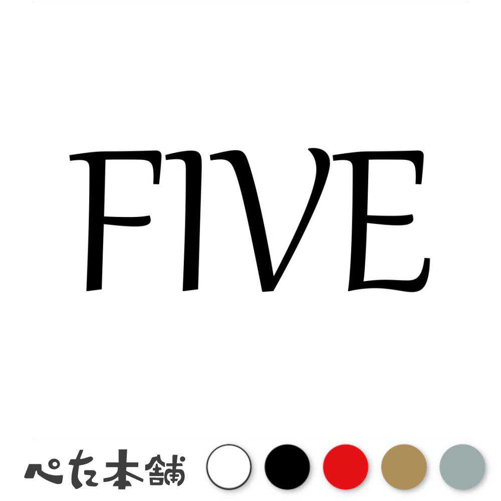 カッティングステッカー「FIVE(タイプB)」 ※文字・デザインの変更は承っておりませんのでご了承ください。 ■カッティングステッカーとは？ カッティングステッカーとは、色の部分(文字やデザインの部分)だけが残る切り抜き型のステッカーです。...